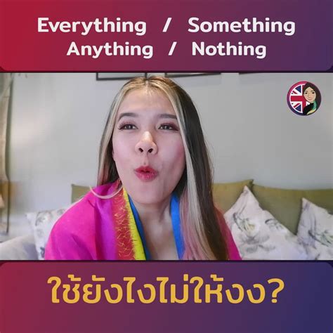Kru Whan English on Air 4 คำทเหมอนจะเขาใจแตกยงไมเขาใจ