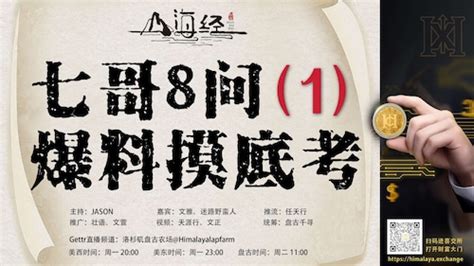 喜马拉雅洛杉矶盘古农场 Himalaya LA PANGU Farm on GETTR 第三十六期山海经 七哥8问 爆料摸底考 1