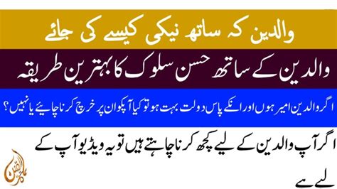 Waldain Parents Ke Sath Husn E Sulook Maa Baap Ke Sath Husn E