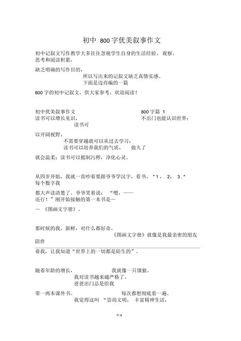 初中800字优美叙事作文