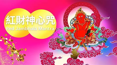 红财神心咒 Red Dzambhala Mantra 净化冥想诸事顺利财源茂盛好运连连 YouTube