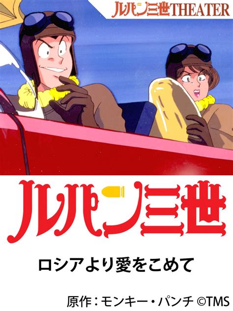 Amazon co jp ルパン三世 ロシアより愛をこめて 山田康雄 増山江威子 小林清志 井上真樹夫 納谷悟朗 出﨑 統