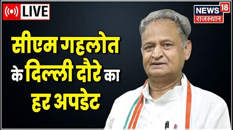 CM Ashok Gehlot Live News Delhi दर पर CM Ashok Gehlot Congress