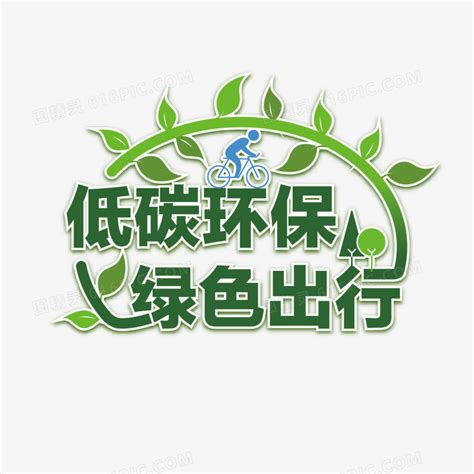 简约绿色低碳环保绿色出行艺术字设计图片免费下载 PNG素材 编号vr7img2rl 图精灵