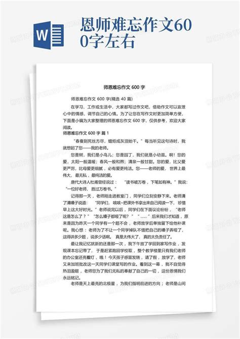 师恩难忘作文600字 精选40篇 Word模板下载 编号qnrjvyym 熊猫办公