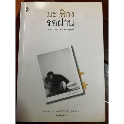 มะเฟองรอฝาน โดยประภาส ชลศรานนท Shopee Thailand