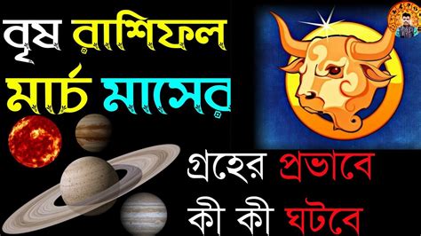vrish rashi march 2021 in bengali বষ রশ মরচ ২০২১ Vrish Rashi