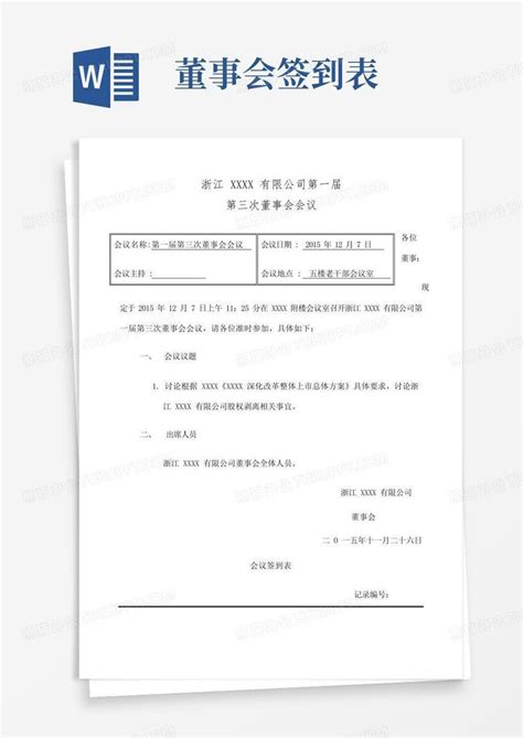 董事会会议通知签到表会议纪要全套格式Word模板下载 编号qdpvkxaw 熊猫办公