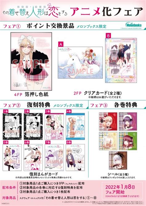 書籍1月8日開始 その着せ替え人形は恋をするアニメ化フェア メロンブックス