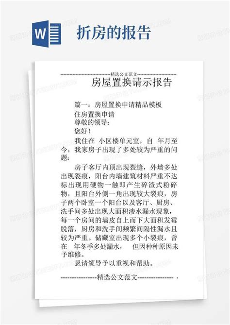 房屋置换请示报告Word模板下载 编号qnzzmrbv 熊猫办公