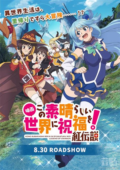 为美好的世界献上祝福剧场版8月上映 宣传绘依旧崩坏 动漫 蒜肠网