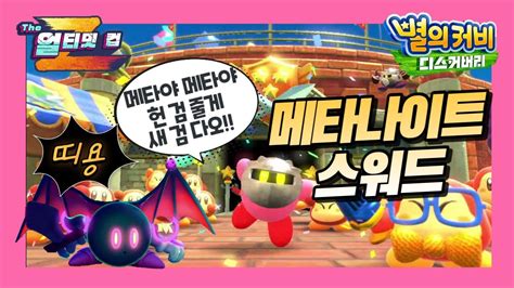 별의 커비 디스커버리 얼티밋컵Z 메타나이트스워드 기록은 팬텀 메타나이트 검 뺏기 YouTube