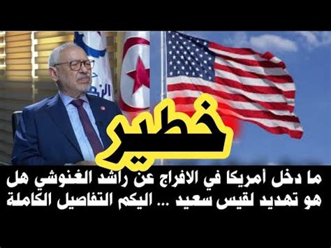 خط ـيـ ـــر أماريكا تهـ ـــــد د قيس سعيد هل سيتم تدخل الولايات