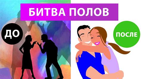 БИТВА ПОЛОВ Борьба Мужчин и Женщин Половая идентичность Правильное