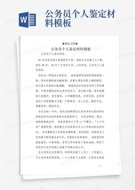 公务员个人鉴定材料Word模板下载 编号qrbbxdko 熊猫办公