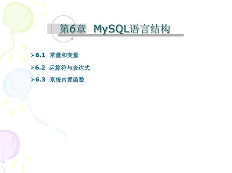 第6章 mysql语言结构 word文档免费下载 文档大全