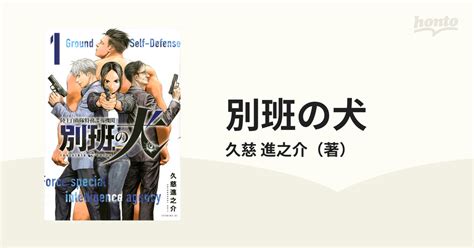 別班の犬 1 陸上自衛隊特務諜報機関 イブニングの通販 久慈 進之介 イブニングKC コミックhonto本の通販ストア