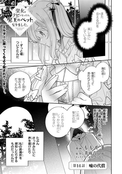 聖女をクビになったらなぜか幼女化して魔王のペットになりました14 FLOS COMIC さんのマンガ ツイコミ 仮