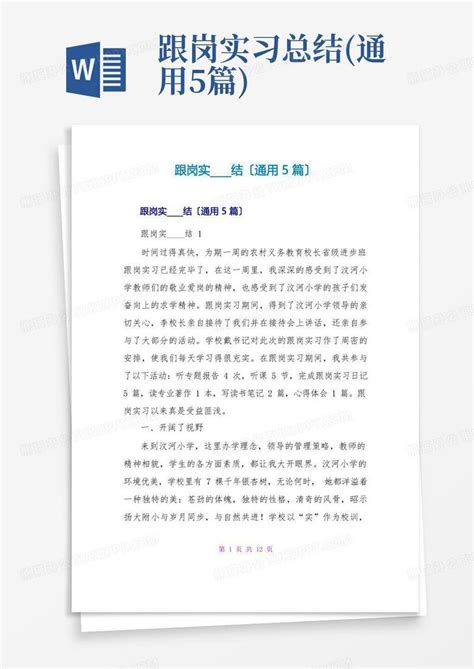 跟岗实习总结 通用5篇 Word模板下载 编号qbaojyvj 熊猫办公