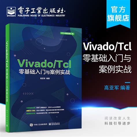 官方旗舰店 vivado tcl零基础入门与案例实战程序设计 354个tcl脚本代码示例分析vivado设计与开发fpga工程师参考tcl语言编程书籍 虎窝淘