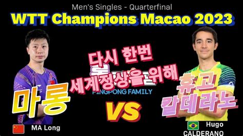 마롱 vs 휴고 칼데라노 Ma Long vs Hugo Calderano Quarterfinals WTT Macao