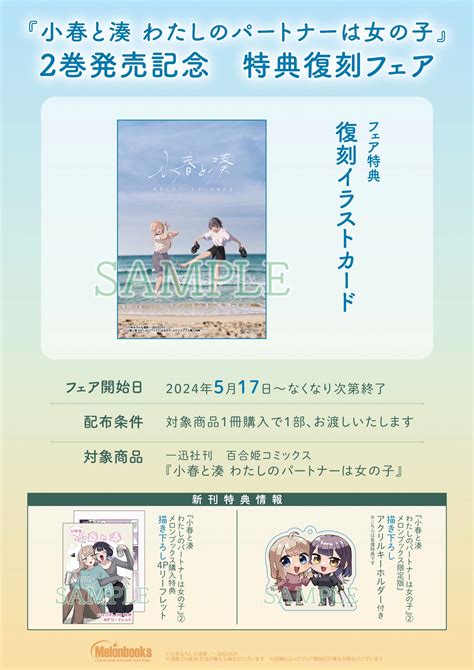 書籍5月17日開始 小春と湊 わたしのパートナーは女の子2巻発売記念 特典復刻フェア メロンブックス
