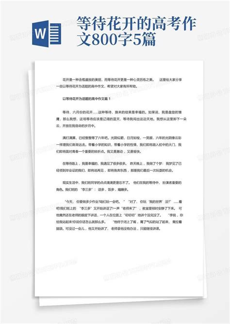 等待花开的高考作文800字5篇Word模板下载 编号lyzkxpya 熊猫办公