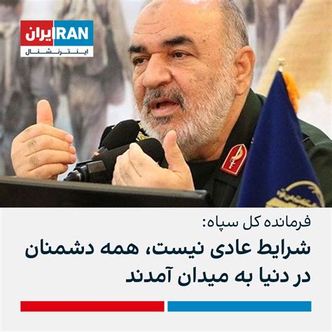 ايران اينترنشنال on Twitter حسین سلامی فرمانده کل سپاه پاسداران در