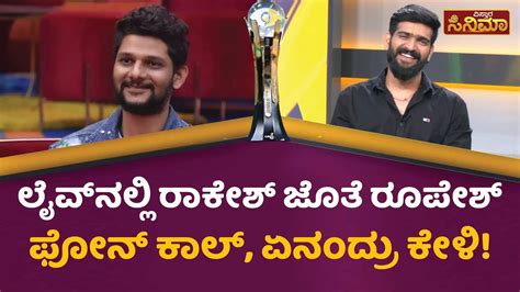 Roopesh Shetty ಲವನಲಲ ರಕಶ ಜತ ರಪಶ ಫನ ಕಲ ಏನದರ