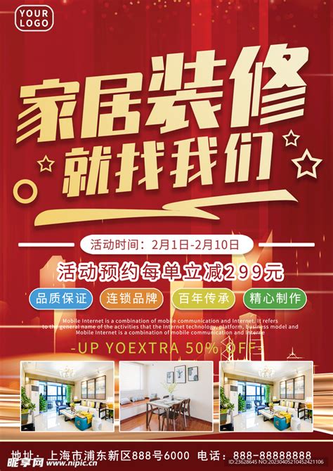 装修公司活动海报设计图 海报设计 广告设计 设计图库 昵图网