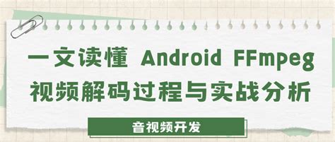 一文读懂 android ffmpeg 视频解码过程与实战分析 知乎