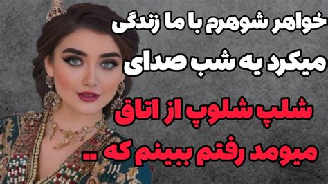 داستان واقعیخواهر شوهرم با ما زندگی میکرد و یه روز صدای آه و ناله داشت میومد رفتم ببینم که