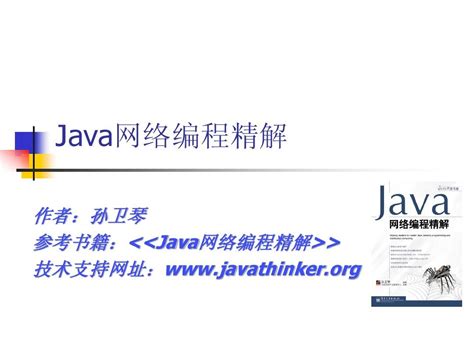 java网络编程精解讲义6 word文档在线阅读与下载 无忧文档