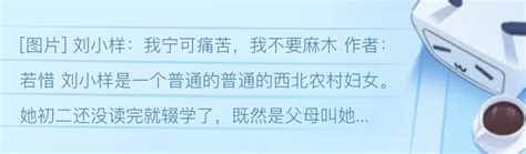 刘小样我宁可痛苦我不要麻木 哔哩哔哩