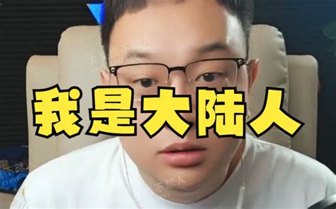 大头鹰直播回放之我是大陆人 大头鹰不怼人 大头鹰不怼人 哔哩哔哩视频