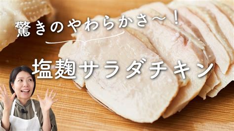 材料3つ驚きの柔らかさ塩麹サラダチキンのレシピ作り方 SOOQ ソークチキン