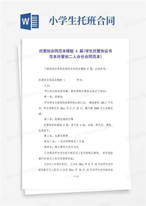 托管班合同范本6篇 学生托管协议书范本托管班二人合伙合同范本 Word模板下载 编号lzbkznwj 熊猫办公