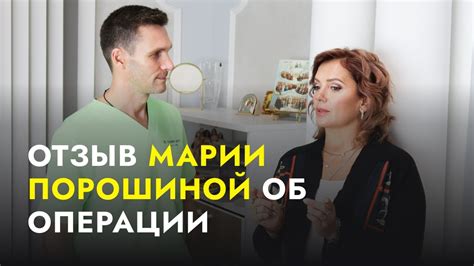 Актриса Мария Порошина об операции у пластического хирурга к м н