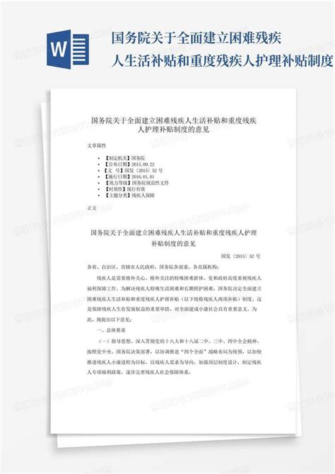 国务院关于全面建立困难残疾人生活补贴和重度残疾人护理补贴制度的意见 Word模板下载 编号qpzxpddz 熊猫办公