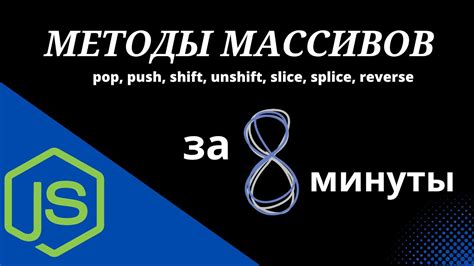 Методы массивов pop push slice splice shift unshift YouTube