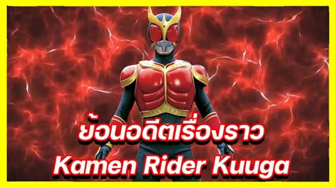 ยอนอดตเรองราว Kamen Rider Kuuga 2000 YouTube