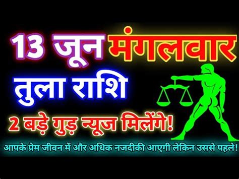 तल रश 13 जन 2023 Aaj ka tula rashifal tula rashi 13 june 2023