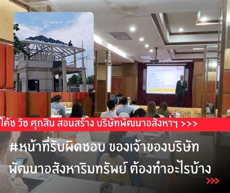 โคช วช ศภสน ทปรกษา ธรกจสรางบานขาย real หนาทรบผดชอบ