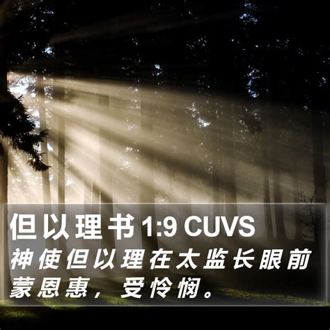 但 以 理 书 1 9 CUVS 神 使 但 以 理 在 太 监 长 眼 前 蒙