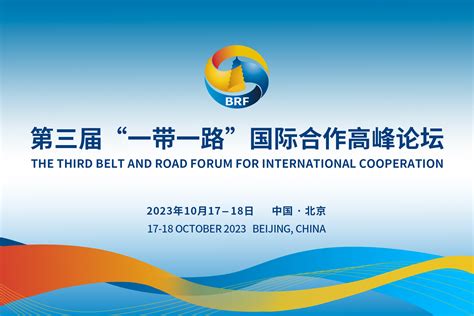 第三届一带一路国际合作高峰论坛官方网站和微信公众号正式上线 国际 人民网