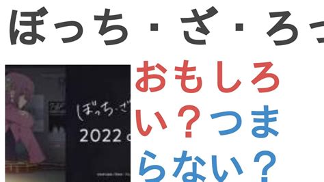 アニメぼっちざろっくはおもしろいつまらない評価感想考察 YouTube