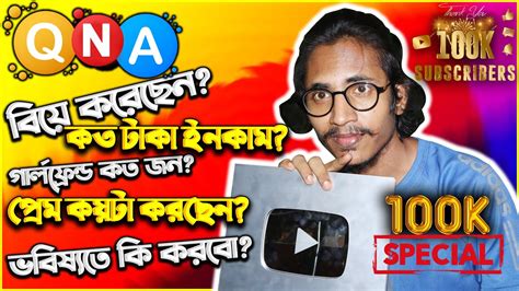 100K Special QNA Video বয করছন কত টক ইনকম পরম কযট