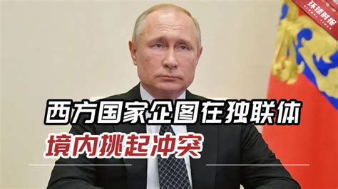 普京警告西方国家企图在独联体境内挑起冲突 腾讯视频