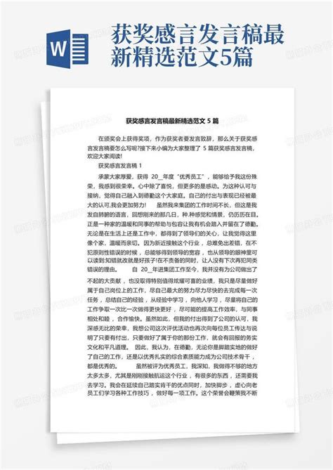 获奖感言发言稿最新精选范文5篇Word模板下载 编号lmbyjzbw 熊猫办公