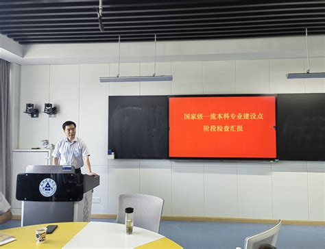 学校召开国家级一流本科专业建设点阶段检查汇报会